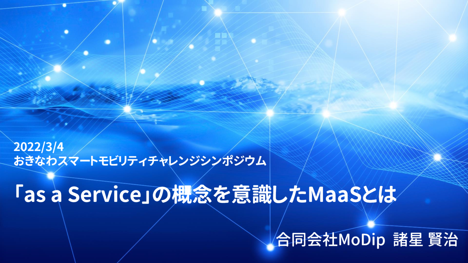 当社代表が「おきなわスマートモビリティチャレンジシンポジウム」に登壇しました | MoDip（モディップ）
